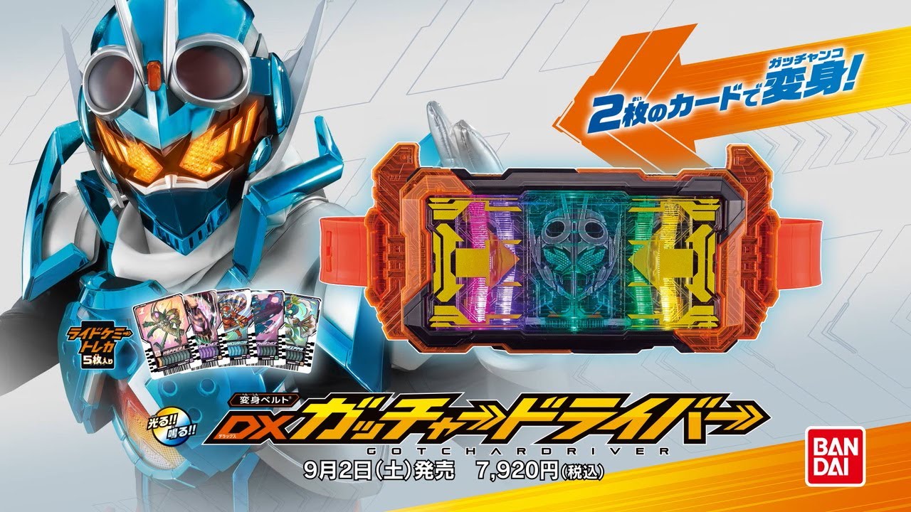 仮面ライダーガッチャード | 空色GIMMICK